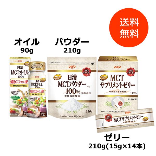 日清オイリオ 食用油 オイル MCTオイル 機能性表示食品 日清MCTオイルHC 90g 日清MCTパウダーHC210g MCTサプリメントゼリー 送料無料セット : 日清オイリオ通信販売 ...