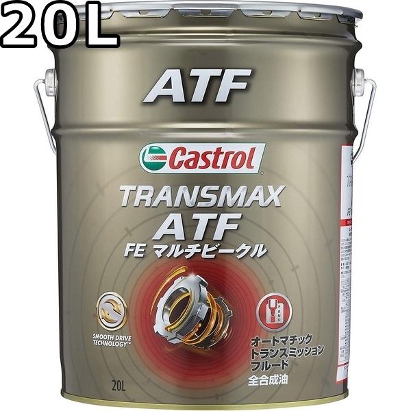 Castrol（カストロール） トランスマックス ATF FE マルチビークル 1A LV 全合成油 20L 送料無料 代引不可 時間指定不可 ...