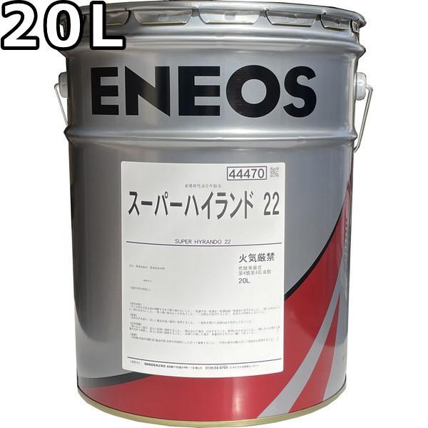 エネオス（ENEOS） スーパーハイランド 22 20L 送料無料 ENEOS SUPER HYRANDO（旧JXTGエネルギー ...