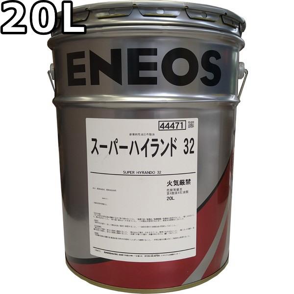 エネオス スーパーハイランド 32 20L 送料無料 ENEOS SUPER HYRANDO（旧JXTGエネルギー） : oilstation ...