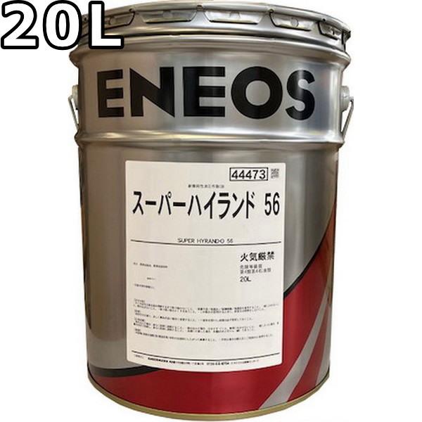 エネオス（ENEOS） スーパーハイランド 56 20L 送料無料 ENEOS SUPER HYRANDO（旧JXTGエネルギー ...