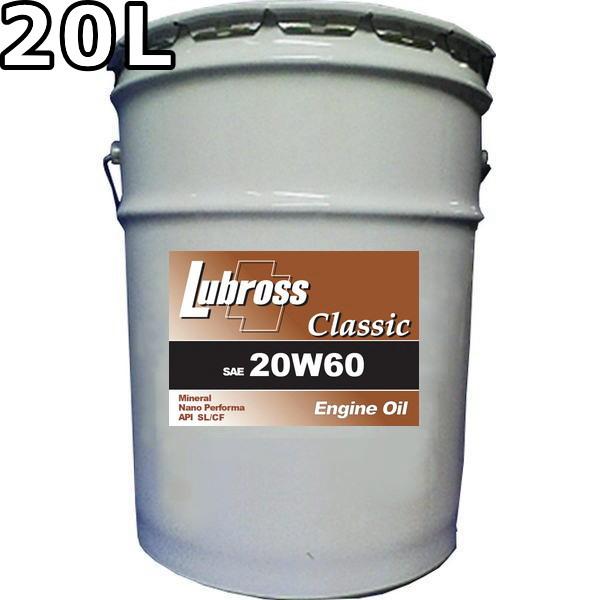 ルブロス エンジンオイル クラシック 20W-60 SL/CF 鉱物油 20L 送料無料 Lubross classic ...
