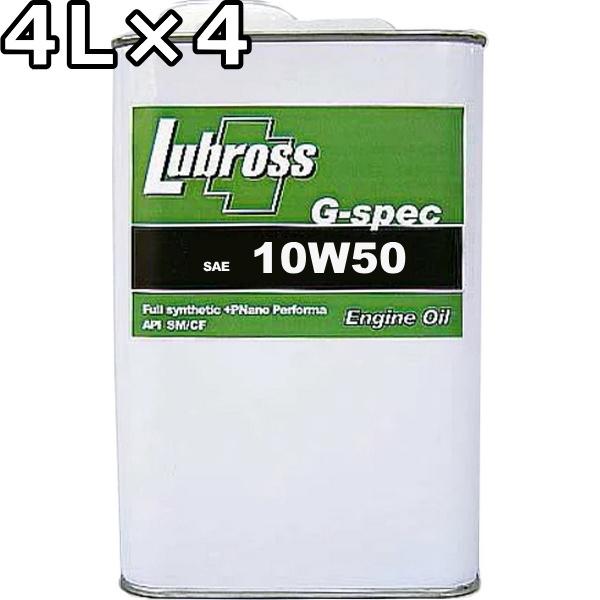 ルブロス エンジンオイル G-スペック 10W-50 SP/CF 100％合成油（VHVI） 4L×4 送料無料 Lubross G-spec ...
