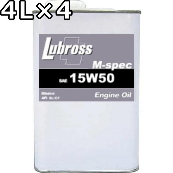 ルブロス エンジンオイル M-スペック 15W-50 SL/CF 鉱物油 4L×4 送料無料 Lubross M-spec ...