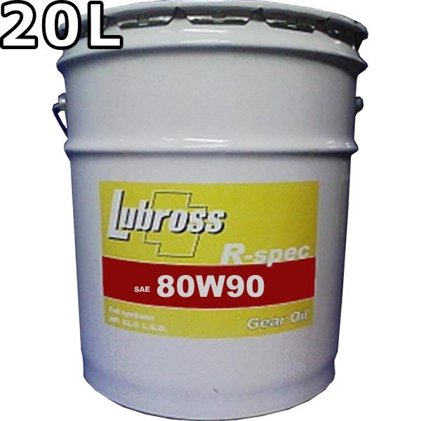 ルブロス ギヤオイル R-スペック 80W-90 GL-5 100％合成油 ノンポリマー エステル配合 20L 送料無料 Lubross Gear Oil R-spec ...