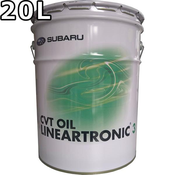 SUBARU スバル CVTフルード リニアトロニック3 20L 送料無料 CVT OIL LINEARTRONIC 3 ...