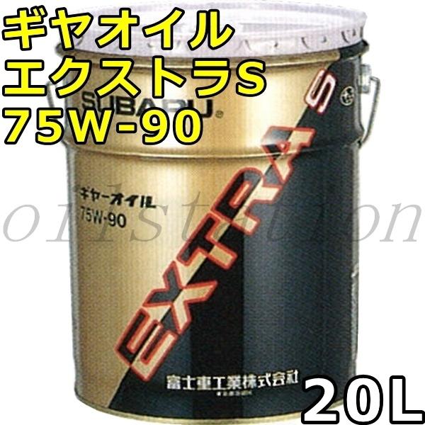 SUBARU（スバル） ギヤオイル エクストラS 75W-90 20L 送料無料 SUBARU GEAR OIL EXTRA S / K0322AA093 : oilstation - 通販 ...