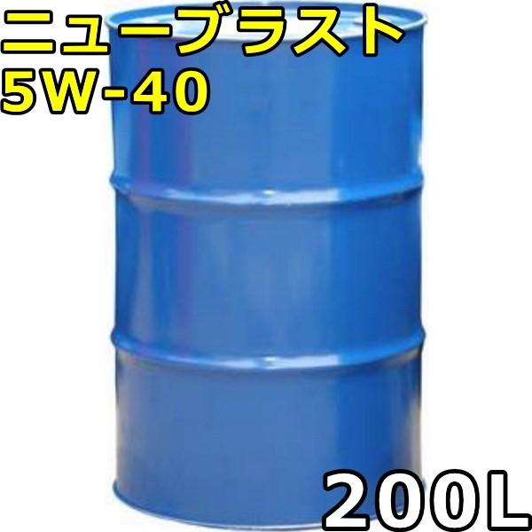シーホース ニューブラスト 5W-40 SP/CF 全合成油 200Lドラム 代引不可 時間指定不可 個人宅発送不可 SEAHORSE New BLAST : oilstation - 通販 ...
