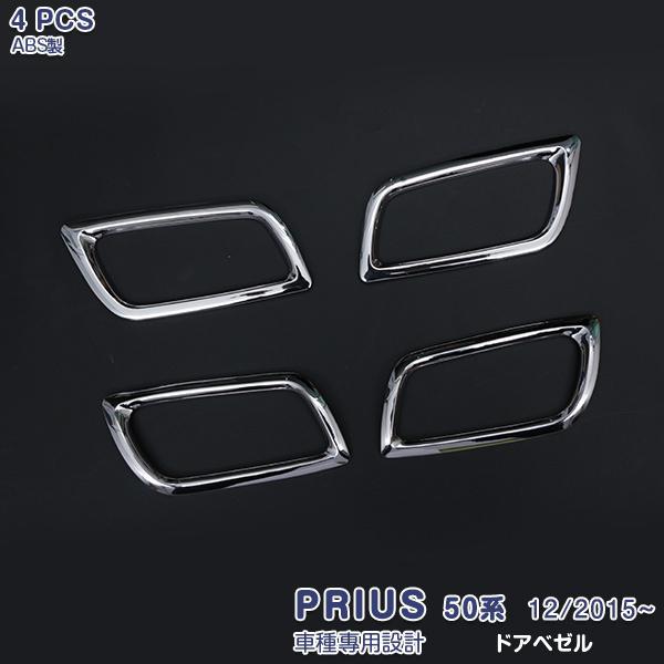 SALE プリウス 50系 12/2015~?サイドドアベゼルトリム インテリアパネル ABS材質 カスタムパーツ 内装 アクセサリー 4PCS 1549 : oinetshop - 通販 ...