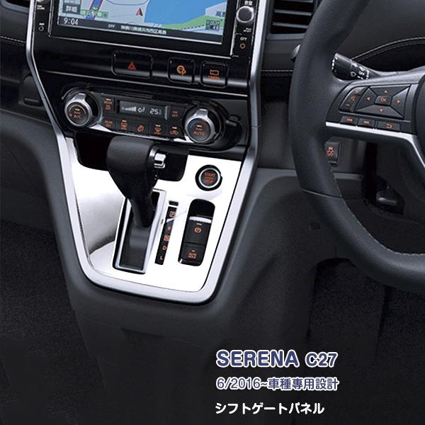 日産 セレナ C27 2016 シフトゲートパネル インテリアパネル ハイグレード ステンレス製（鏡面仕上げ）ガーニッシュ カスタムパーツ 1pcs 2436 : oinetshop - 通販 ...