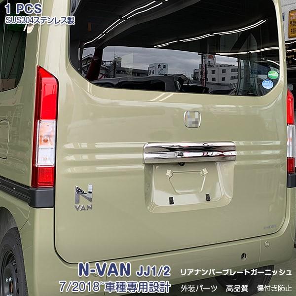 SALE ホンダ N-VAN JJ1/2 リアナンバープレートガーニッシュ ステンレス製 ドレスアップ カスタムパーツ 外装 アクセサリー 1PCS 4395 : oinetshop - 通販 ...