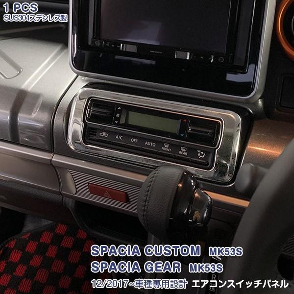 SALE スズキ スペーシア カスタム MK53S 12/2017~ エアコンスイッチパネル ドレスアップ アクセサリー カスタムパーツ 内装 傷防止 1PCS 4607 ...
