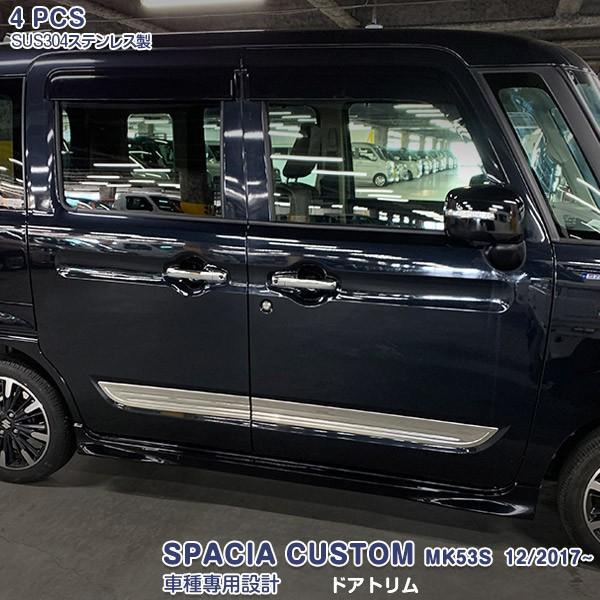 SALE スズキ スペーシア カスタム MK53S 12/2017~ サイド ドアトリム ドレスアップ カスタムパーツ 外装 アクセサリー 4PCS 4612 : oinetshop - 通販 ...