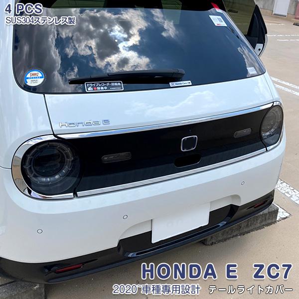 SALE ホンダ HONDA E ZC7 2020年10月〜 テールライトカバー メッキ ガーニッシュ ステンレス製 鏡面仕上げ カスタム ...
