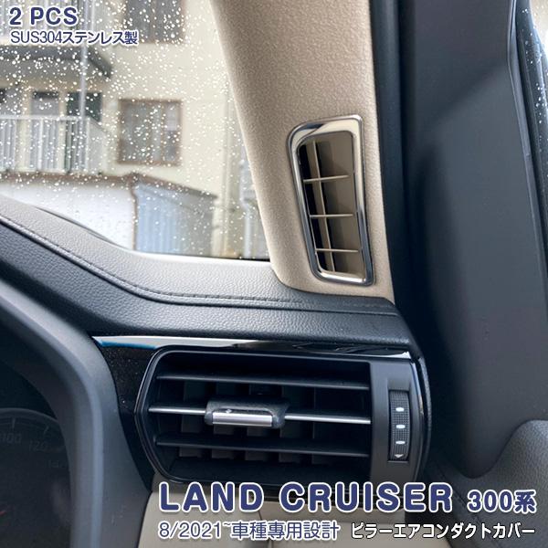 SALE トヨタ ランドクルーザー 300系 2021年8月〜 ピラーエアコンダクトカバー ガーニッシュ 傷予防 ステンレス製 カスタム ...