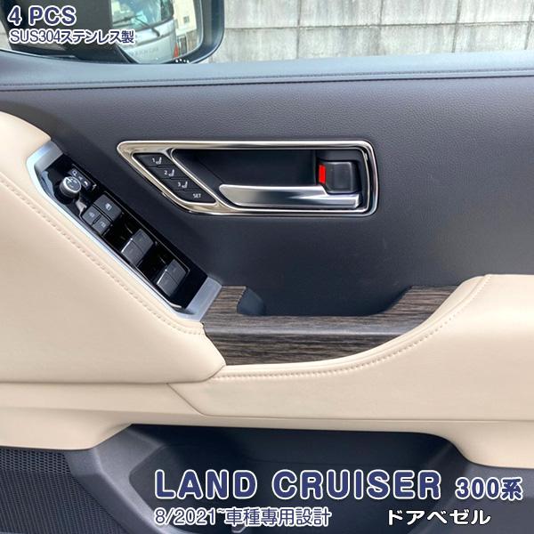 SALE トヨタ ランドクルーザー 300系 2021年8月〜 ドアベゼル インナー ドアハンドルカバー 傷予防 ステンレス製 カスタム パーツ 内装 4PCS 5929 ...