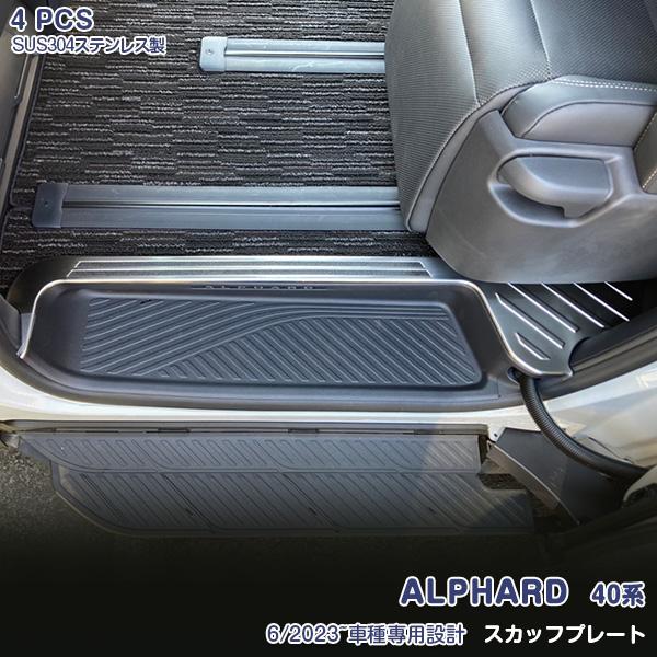 新型 アルファード 40系 2023年6月~ サイド スカッフプレート (上側) 傷予防 ステップガード ステップカバー カスタム パーツ 内装 4PCS 6391 : oinetshop ...