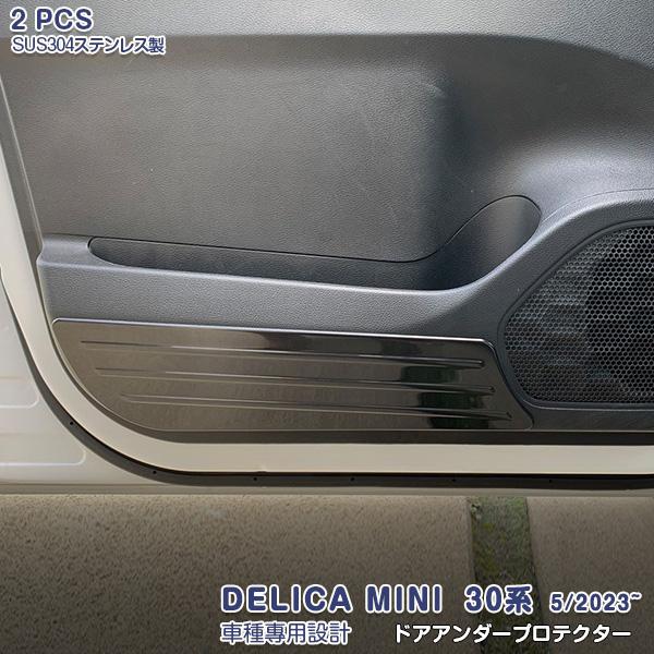三菱 新型 デリカミニ 30系 2023年5月〜 ドアアンダープロテクター ガーニッシュ 傷付き防止 サテンシルバー カスタムパーツ 内装 2PCS 6420 : oinetshop - 通販 ...