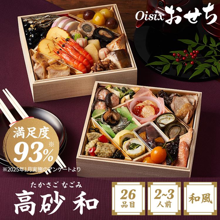 Oisix おせち 2026 予約 高砂 和 (2〜3人前 26品目 二段重 冷凍) 送料無料 オイシックス おせち料理 和風おせち 伝統おせち 定番おせち お節 御節 おせち2026 ...