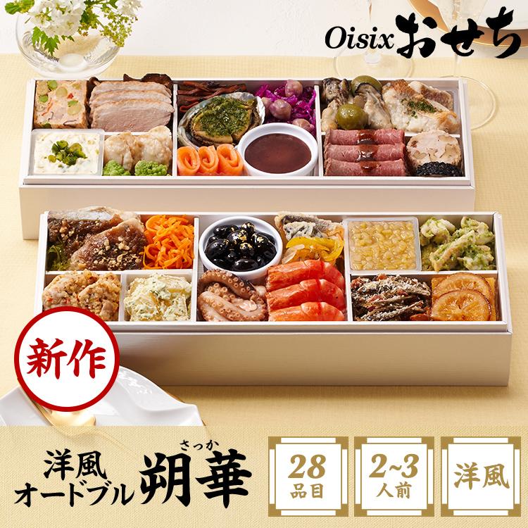 Oisix おせち 2026 予約 洋風オードブル 朔華 (2〜3人前 28品目 洋風二段重 冷凍) 送料無 料 オイシックス おせち料理 洋風おせち お節 御節 おせち2026 ...
