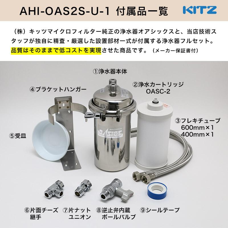浄水器 KITZ／キッツ オアシックス アンダーシンク流し台下分岐型 オリジナル浄水器セット AHI-OAS2S-U-1 家庭用 キッチン 台所 水栓 : ahi-oas2s-u-1 ...
