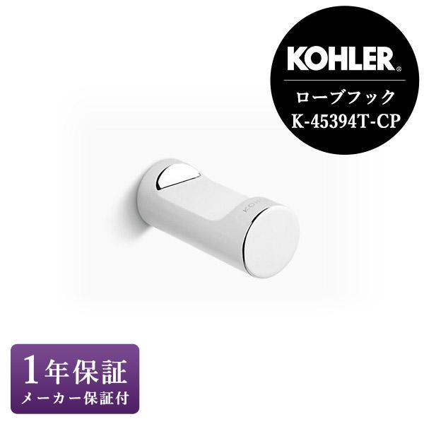 在庫あり 正規輸入品 K-45394T-CP ウォールフック KOHLER コーラー ジュライ ローブフック 壁掛け フック タオル掛け ...