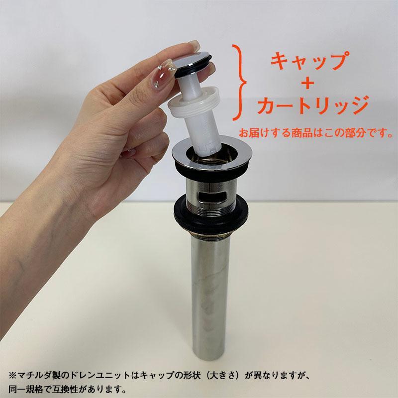 Mathilda 【Matilda／マチルダ】プッシュ式ドレンユニット用排水口キャップM（ミニマッシュ Φ55mm）+カートリッジ MAPD-MM : おしゃれ住設空間LABO - 通販 ...