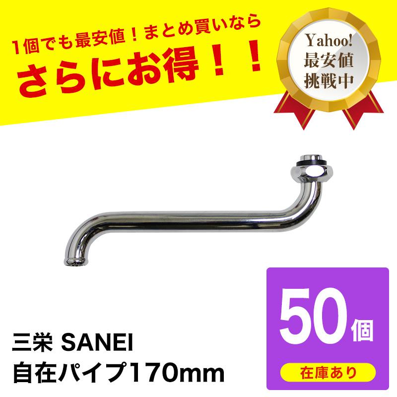 SANEI（水栓金具） 【即出荷・最安値挑戦中】三栄 SANEI 自在パイプ 50個セット 長さ170mm 外径16mm 水栓 蛇口 交換 取替 : おしゃれ住設空間LABO - 通販 ...