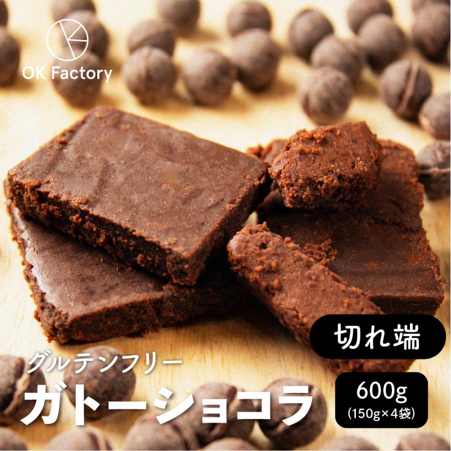 \最安値に挑戦!!4980円→3480円!!／【600g】切れ端ガトーショコラ（150g×4袋） : ok-31-y : OK-Factory - 通販 - Yahoo!ショッピング