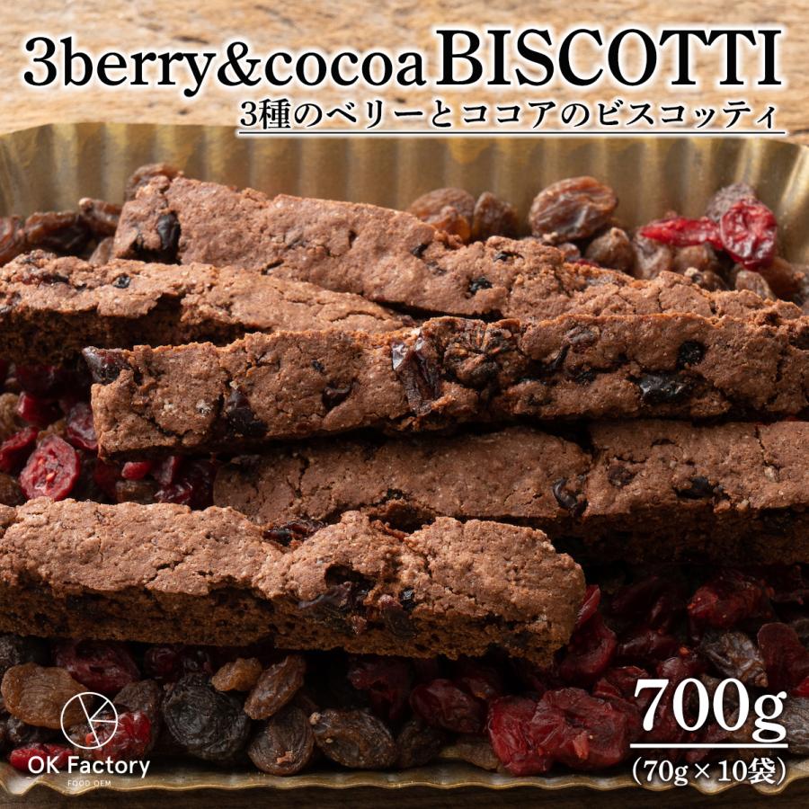 \最安値に挑戦!!8990円→3990円!!／【700g】3種のベリーとココアのビスコッティ※割れ欠けあり（70g×10袋） : ok-46-y : OK-Factory - 通販 ...
