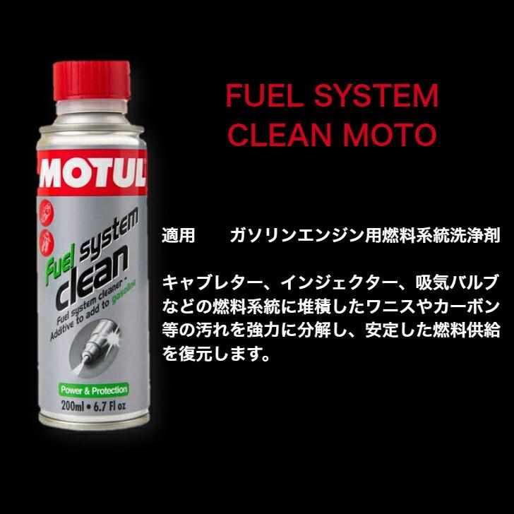 MOTUL FUEL SYSTEM CLEAN MOTO 0.2L(沖縄県は送料別途お見積り) : 岡部屋 - 通販 - Yahoo!ショッピング