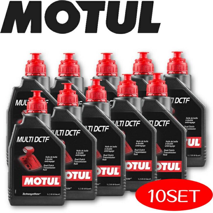 MOTUL MULTI DCTF 1L 10本セット(沖縄県は送料別途お見積り) : 岡部屋 - 通販 - Yahoo!ショッピング