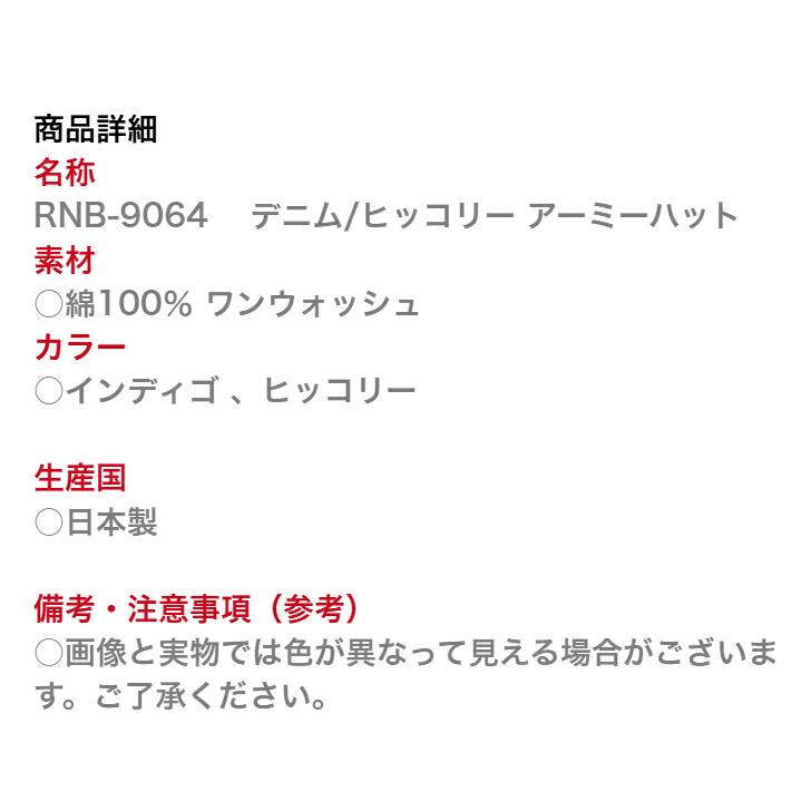 児島ジーンズ 児島ジーンズ アーミーハット RNB-9064 KOJIMAGENES : 岡部屋 - 通販 - Yahoo!ショッピング