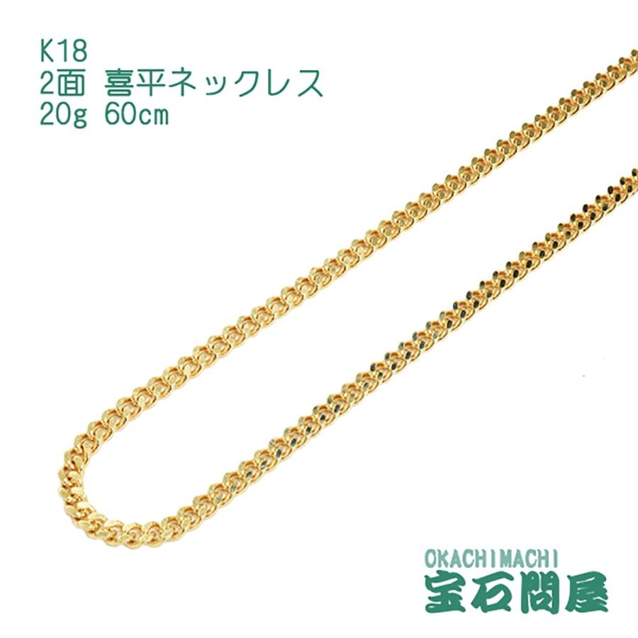 喜平ネックレス 18金 2面 ネックレスチェーン 60cm 20g K18 新品 喜平ネックレス 18金 2面 ネックレスチェーン 60cm 20g K18 新品