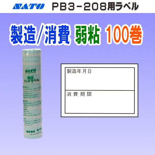 サトー PB3-208 ラベル 製造年月日 / 消費期限 弱粘 100巻 受注生産品 (SATO 208-9 PB3 208 製造 消費 シール ロール ハンドラベラー 玉 ハンドラベル ...