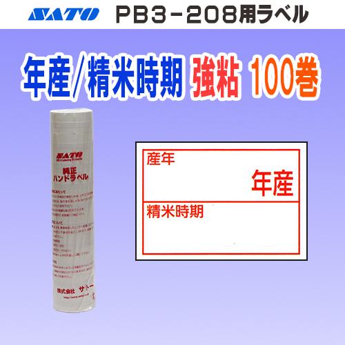 サトー PB3-208 ラベル 年産・精米時期 強粘 100巻 受注生産品 (SATO PB3 208 年度 精米 時期 シール ロール ハンドラベラー 玉 ハンドラベル) : オカダPRO ...