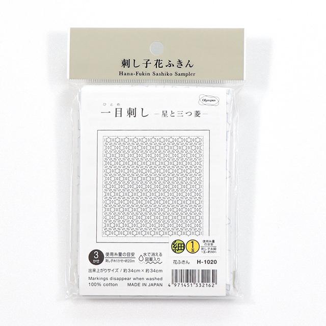 オリムパス 刺し子キット 花ふきん 一目刺し 星と三菱(H-1020 オリムパス 刺し子キット 花ふきん 一目刺し 星と三菱(H-1020