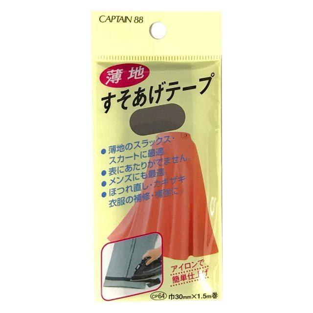 CAPTAIN 88 薄地すそあげテープ アイロン接着（CP64） 33ネズミ 08Bd99_ : 新宿オカダヤYahoo!店 - 通販 - Yahoo!ショッピング