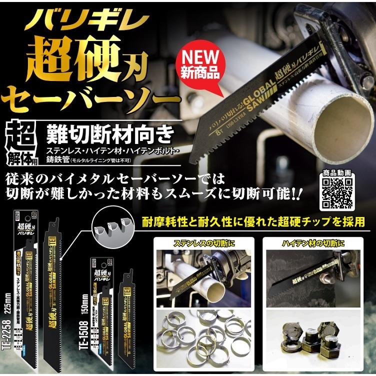 モトユキ 超硬セーバーソー 替刃 超硬刃バリギレ TE- SERIES 225mm TE−2258 1枚 レシプロソー替刃 : お買い得工具DIYのお店キヨシ - 通販 - Yahoo!ショッピング
