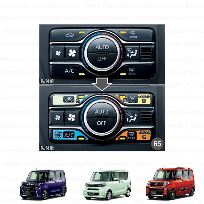 タント 日本語表記ラベル（貼付けタイプ）「ダイハツ純正用品」タント/カスタム/ファンクロス LA650S/LA660S 08162K9001 : くるまshop T.M - 通販 ...