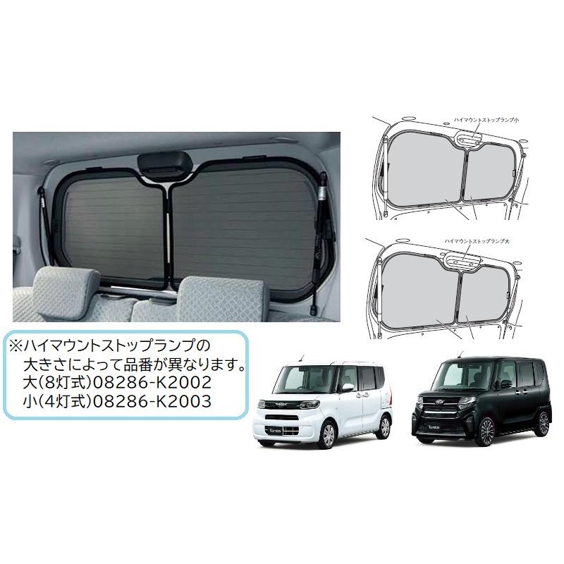 ダイハツ (NT)サンシェード(バックドア用)「ダイハツ純正用品」タント/カスタム/ファンクロス LA650S/LA660S 08286K2002/08286K2002 : くるまshop T ...