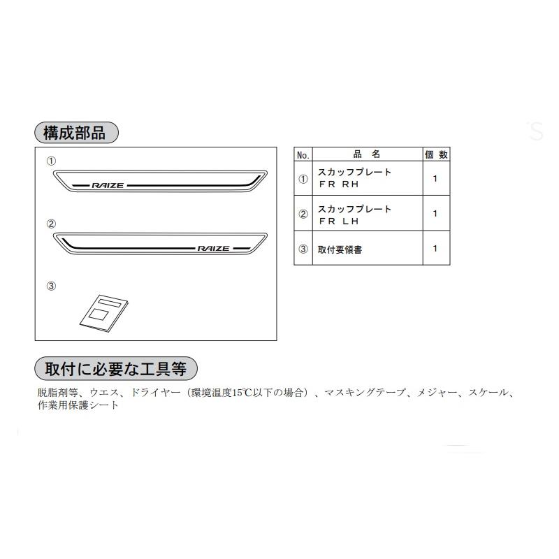 ライズ フロントスカッフプレート(左右分セット)「トヨタ純正用品」ライズ A201A/A202A/A210A : くるまshop T.M - 通販 - Yahoo!ショッピング