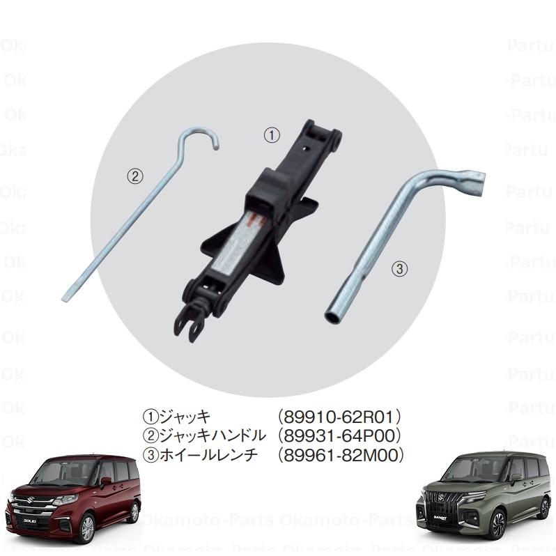 ソリオ (27)ジャッキ＆レンチ3点セット「スズキ純正用品」ソリオ/バンディット MAD7S 1A0768800A/1A0237770/1A0568070 8991062R01 ...