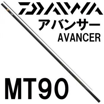 DAIWA（釣り） ダイワ アバンサー MT 90 : 岡野釣具店ヤフーショップ - 通販 - Yahoo!ショッピング
