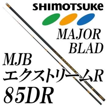SHIMOTSUKE シモツケ MJBエクストリームR 85DR : 岡野釣具店ヤフーショップ - 通販 - Yahoo!ショッピング