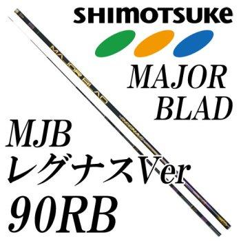下野(シモツケ) SHIMOTSUKE MJB レグナスバージョン 90RB : 岡野釣具店ヤフーショップ - 通販 - Yahoo!ショッピング