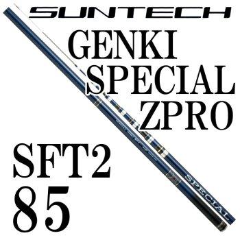 サンテック GENKI SPECIAL ZPRO SFT2 85 : 岡野釣具店ヤフーショップ - 通販 - Yahoo!ショッピング