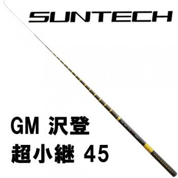 サンテック GM 源流沢登 超小継 45　【釣具　釣り具】 サンテック GM 源流沢登 超小継 45 : 岡野釣具店ヤフーショップ - 通販
