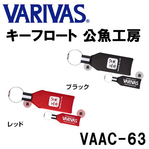 VARIVAS VARIVAS キーフロート 公魚工房 VAAC-63 : 岡野釣具店ヤフーショップ - 通販 - Yahoo!ショッピング