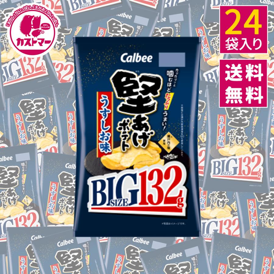 カルビー ポテトチップス 業務用 堅あげポテト 堅あげ BIG うすしお味 144g × 24袋 お菓子 大量 大容量 まとめ買い ポテチ セット スナック菓子 スナック : お菓子の専門店 ...